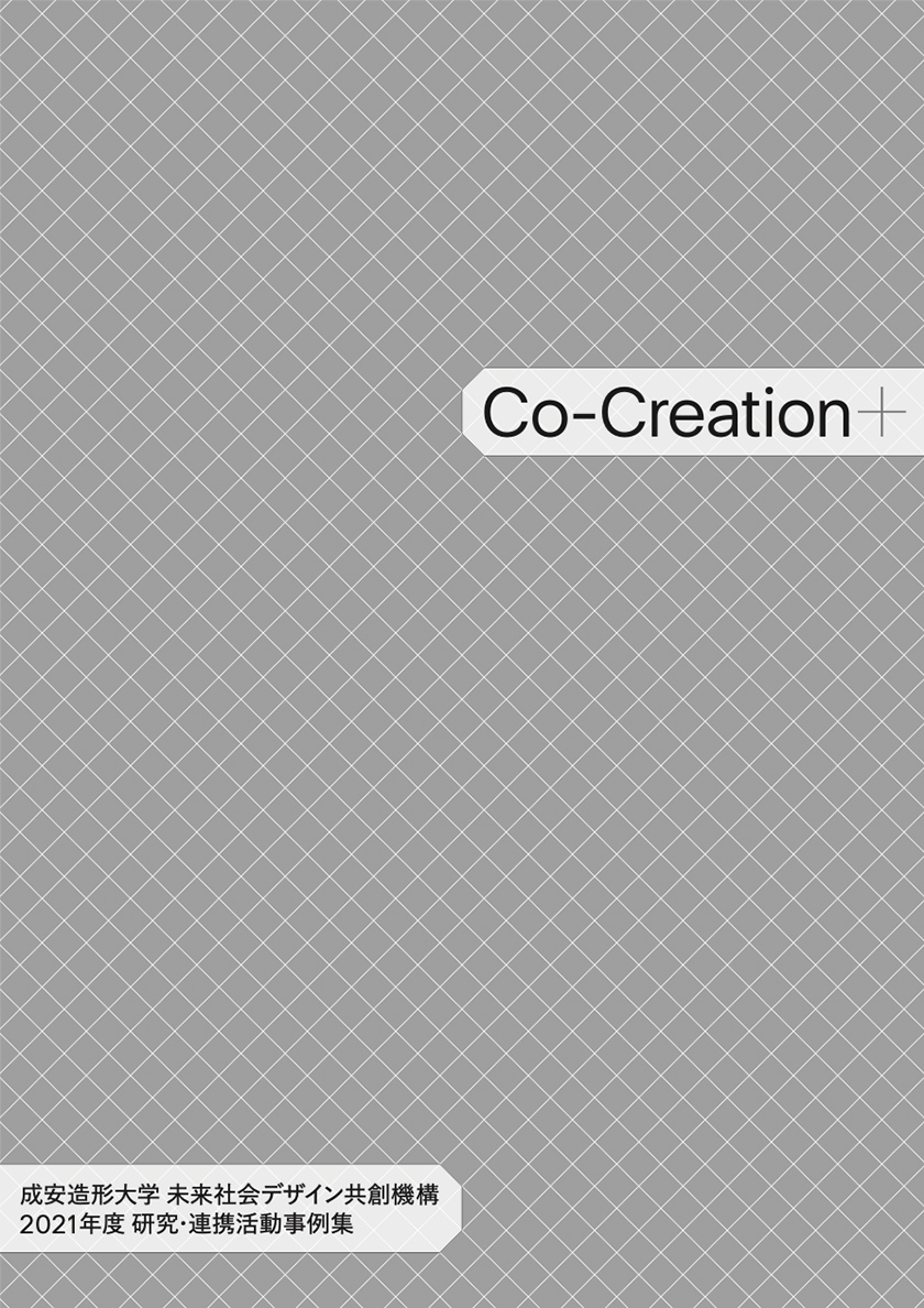 研究・連携活動事例集「Co-Creation+」｜成安造形大学