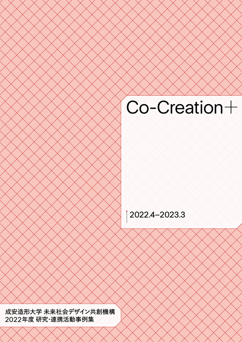 研究・連携活動事例集「Co-Creation+」｜成安造形大学